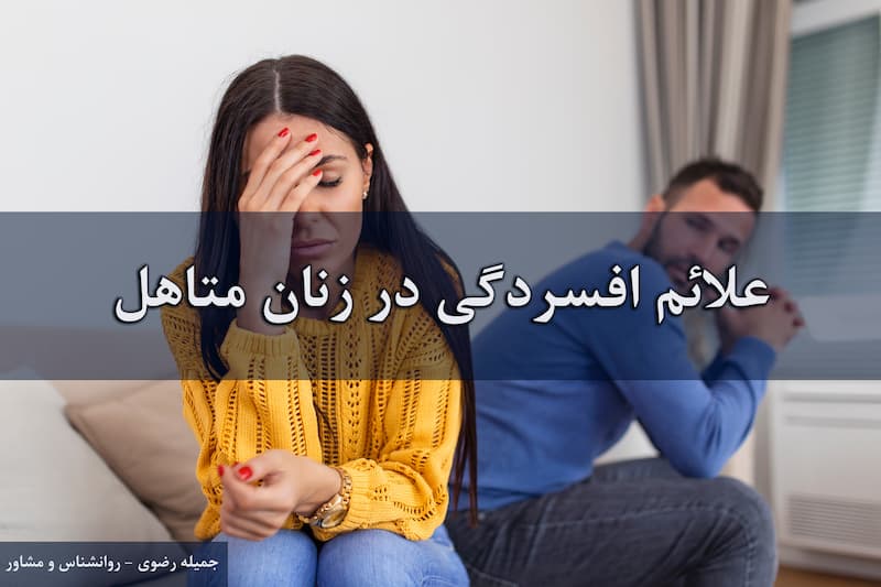 علائم افسردگی در زنان متاهل علل و درمان